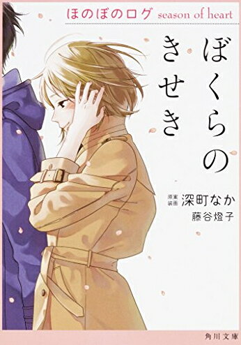 作者 : 深町なか／藤谷燈子出版社 : 角川書店版型 : 文庫版あらすじ : あなたの毎日にも溢れているキセキ。切ないラブストーリー短編集 イラストレーター・深町なかの世界を小説化した物語が文庫で登場! なにげない毎日の中で大切な人と巡りあ...