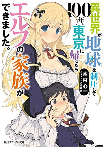 作者 : 木村心一／八重樫南出版社 : 角川書店版型 : 文庫版あらすじ : ボーイ・ミーツ・エルフで贈る異文化同棲ラブコメ! 地球が“異世界”に制圧されて100年。エルフに改造され、精霊魔法の使い手となった人間《ヒト》の少年・ソウタは、エ...