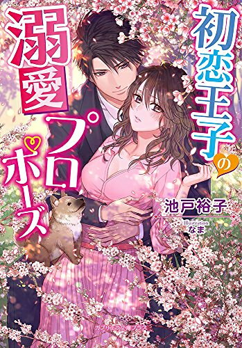 作者 : 池戸裕子／なま出版社 : 三交社版型 : 文庫版あらすじ : 祖母の頼みでお見合いをした井上美月の相手は、自分好みのルックスのエリート、久坂達也だった。迷いつつ距離を置こうとする美月に、達也は付き合いを迫ってくる。 スマートに振る...