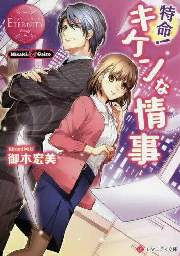 作者 : 御木宏美出版社 : アルファポリス版型 : 文庫版あらすじ : 大手企業に入社し、新社会人となった美咲。 輝くOL生活が始まると胸を躍らせていたものの、配属されたのは、薄暗い地下にある庶務課! さらにはこの課、不要社員を集めている...