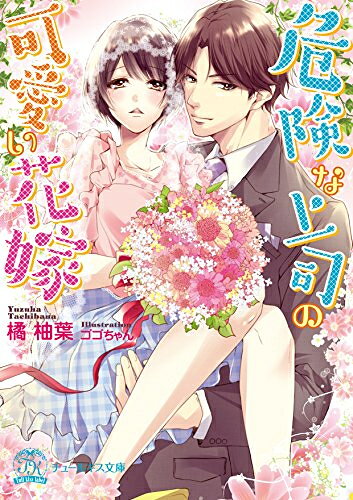 作者 : 橘柚葉／ゴゴちゃん出版社 : ジュリアンパブリッシング版型 : 文庫版あらすじ : 有名企業グループの会長を祖父に持つ鈴木日菜は、部長である上司、世良尚輝のことが好きだったが二十六歳になったら祖父の決めた相手と結婚しなければならな...