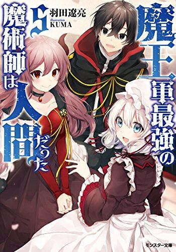 作者 : 羽田遼亮／KUMA出版社 : 双葉社版型 : 文庫版あらすじ : 魔王軍最強との呼び声高い、魔王軍第七軍団「不死旅団」。その団長を務める者の名をアイクという。 絶大な魔術で敵をなぎ払うさまは、まさしく「魔物」。 だが、アイクはある...