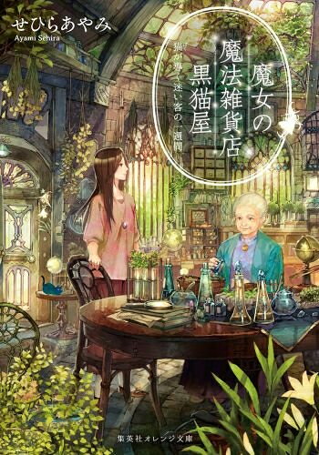 作者 : せひらあやみ／六七質出版社 : 集英社版型 : 文庫版あらすじ : 日々のもやもや、困りごと、迷い客の目の前にふと現れる「魔女の魔法雑貨店 黒猫屋」。弦巻淑子(くろまきとしこ)さんは、この街で噂の魔女で、黒猫屋の店主でもある。 「...