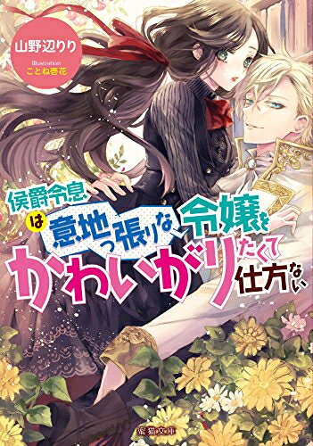 作者 : 山野辺りり／ことね壱花出版社 : 竹書房版型 : 文庫版あらすじ : 策略貴公子×婚約破棄令嬢 酔っぱらったらイケメン貴公子に食べられちゃった!? 恋人に裏切られ婚約破棄されたクローディアは、素性を隠し侯爵家で家庭教師として働くこ...