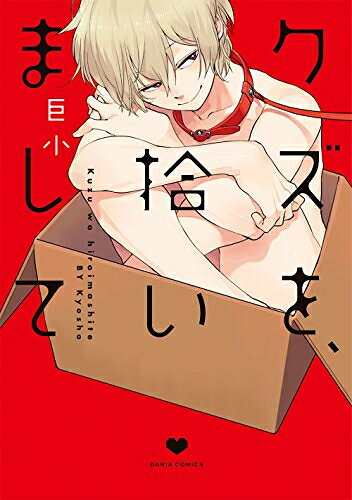 作者 : 巨小出版社 : フロンティアワークス版型 : B6版あらすじ : 甘え上手の床上手?? ヒモ×ゲイのエッチなほだされ同棲生活!? 元カレと別れて3か月のゲイ・純白はある日、マンションのごみ捨て場で倒れていたイケメンの青年・類を拾っ...