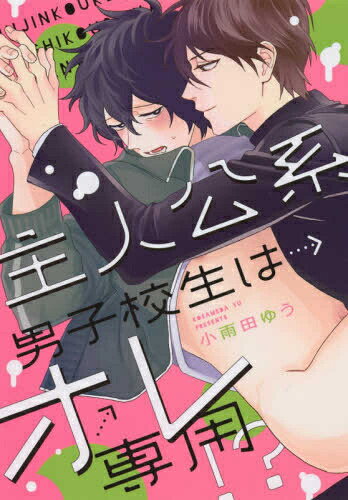 作者 : 小雨田ゆう出版社 : ジュリアンパブリッシング版型 : B6版あらすじ : 光り輝く人間を意のままに動かし、喝采をあびる…そんな夢を抱きシナリオライターをしていた林次雄、現在無職。 休息とインプットのためと故郷に戻るも、寂れた町並...