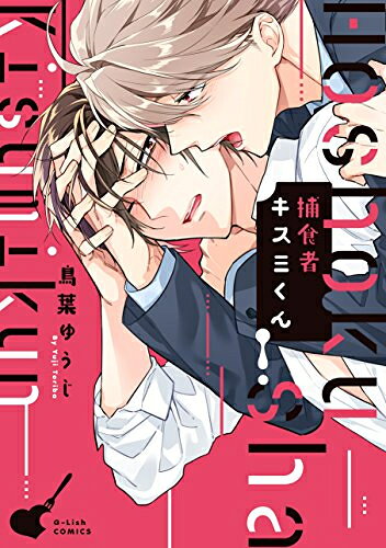 作者 : 鳥葉ゆうじ出版社 : ジュリアンパブリッシング版型 : B6版あらすじ : 「死にたい」が口癖のちょっと困ったネガティブ新米アナウンサー・藤束雄馬は今日も今日とて己の失態に絶望中…。 そんな彼を前に「雄馬が死んだら俺が食べてあげる...