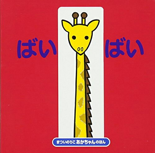 作者 : まついのりこ出版社 : 偕成社あらすじ : いろんな動物が順々に「こんにちは」、そして「ばいばい」と手をふります。心地よいくり返しが、動物たちとの親近感を深めます。ばいばいなら、漫画・コミック全巻大人買い専門書店の漫画全巻ドットコム