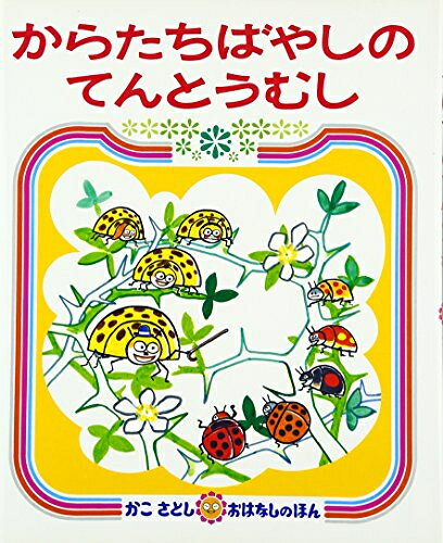 作者 : かこさとし出版社 : 偕成社あらすじ : からたち林の二十八星てんとうむしは、欲ばりでいばりん坊で、他のてんとうむしをこまらせます。虫になぞらえた作者得意の寓話。からたちばやしのてんとうむしなら、漫画・コミック全巻大人買い専門書店...