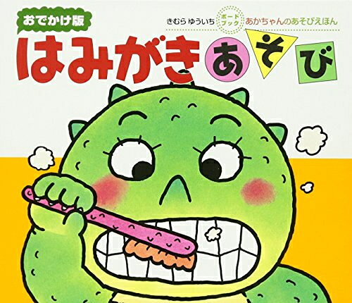 作者 : きむらゆういち出版社 : 偕成社あらすじ : 遊びながら歯みがきの習慣が身につく楽しいしかけ絵本のボードブック版です。丈夫で持ちやすく、おでかけにも便利。ボードブックはみがきあそびなら、漫画・コミック全巻大人買い専門書店の漫画全巻...