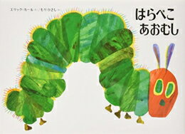 作者 : エリック=カール／もりひさし出版社 : 偕成社あらすじ : 小さなあおむしは、もりもりと食べつづけて美しい蝶になった。数や曜日の認識をおりこみ、穴あきのしかけをこらした斬新な絵本。はらぺこあおむしなら、漫画・コミック全巻大人買い専...