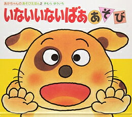 作者 : きむらゆういち出版社 : 偕成社あらすじ : おかあさんと子どもの間でくり返されてきた“いないいないばあ”を、ゆかいな遊びの絵本に。かわいいキャラクターがいっぱい!いないいないばああそびなら、漫画・コミック全巻大人買い専門書店の漫...