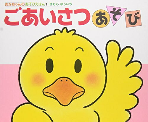 作者 : きむらゆういち出版社 : 偕成社あらすじ : ゆうちゃんの家に、動物たちが次々にたずねてきます。遊びながら「こんにちは」を元気よくいえるようになる、楽しいしかけ絵本。ごあいさつあそびなら、漫画・コミック全巻大人買い専門書店の漫画全...