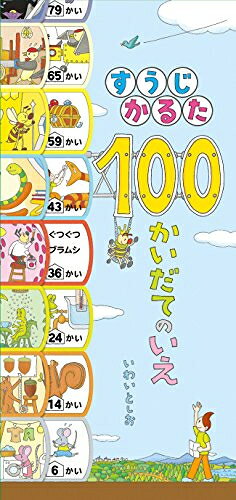 作者 : いわいとしお出版社 : 偕成社あらすじ : 大人気絵本『100かいだてのいえ』からうまれた、数字であそべるあたらしいかるた! ・数字で取る、絵でも取れる! 絵札と読み札がそれぞれ100階分。読み札にも絵がついているので、まだ数字が...