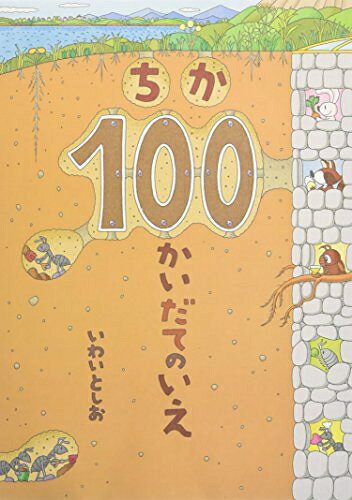 作者 : いわいとしお出版社 : 偕成社あらすじ : 地面の下の、ふしぎないえ。地球のなかにはなにがある?こんどは地下へ!ちか100かいだてのいえなら、漫画・コミック全巻大人買い専門書店の漫画全巻ドットコム