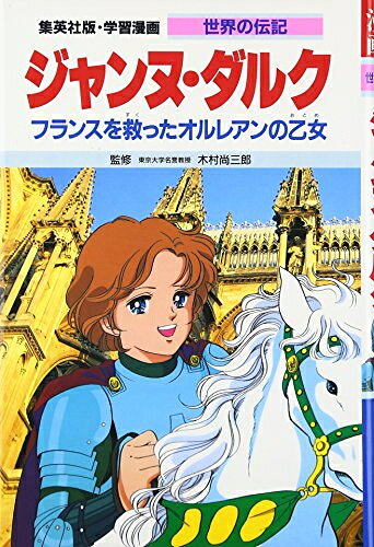 作者 : 柳川創造出版社 : 集英社版型 : A5版あらすじ : 百年戦争下のフランス。「神のお告げ」を聞き勇敢に戦った少女は、「オルレアンの乙女」と呼ばれ、熱い信仰と固い信念を貫いた。学習漫画世界の伝記ジャンヌ・ダルクなら、漫画・コミック...