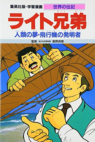 作者 : 三上修平出版社 : 集英社版型 : A5版あらすじ : 空を飛ぶという夢をおって、人類に翼をあたえた先駆者。旺盛な研究心とたゆまぬ努力で、世界ではじめて動力飛行に成功する。学習漫画世界の伝記ライト兄弟なら、漫画・コミック全巻大人買...