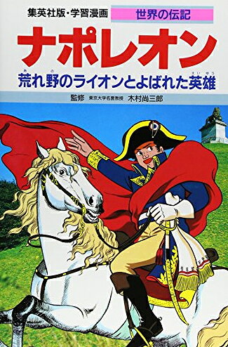 作者 : 三上修平出版社 : 集英社版型 : A5版あらすじ : 栄光を求め戦いつづけ、その名前から「荒れ野のライオン」とよばれた英雄。革命後のフランスを救い、ヨーロッパを征服する。学習漫画世界の伝記ナポレオンなら、漫画・コミック全巻大人買...