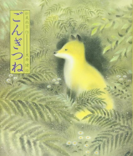 作者 : 新美南吉／黒井健出版社 : 偕成社あらすじ : 兵十が病気の母親のためにとったウナギを、いたずら心から奪ってしまった狐のごん。名作の世界を格調高い絵画で再現した絵本。ごんぎつねなら、漫画・コミック全巻大人買い専門書店の漫画全巻ドットコム