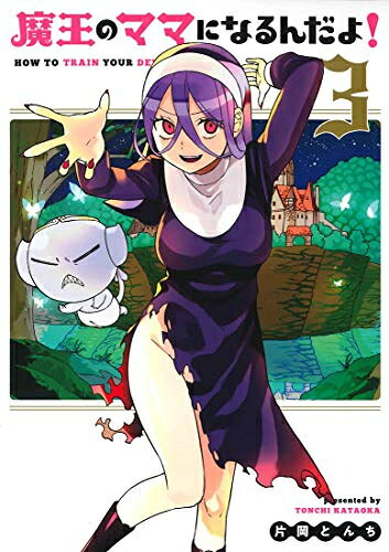 作者 : 片岡とんち出版社 : マッグガーデンあらすじ : 魔王を紳士に仕立て上げろ! 異世界スラップスティック・コメディ! ! 聖剣に選ばれた少女が魔王を倒した。めでたしめでたし——と思っていたら、勇者まさかの虚偽報告! ? なんと彼女は...