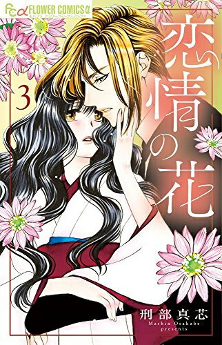 あらすじ : 触れてほしい…あなたは私の初めての人…!姉の小春が華族・榊原雪那の妾となり、一緒にお屋敷で暮らすことになった小菊。おまけのような存在の小菊にも、優しくしてくれる雪那に、小菊は次第に惹かれてゆく。 けれど、ある夜、姉と雪那の愛し...