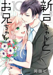 作者：岡田ピコ 出版社：ほるぷ出版 版型：B6版 あらすじ： 四畳半でまったりインドア生活を送る・新戸のの。 ある日、ののの前に義理の兄・八千代が現れて……? 「きみが俺の妹だね、初めまして兄です!」 残念ながら、この兄『溺愛系』でした。 ...