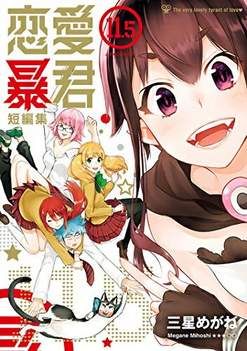 作者 : 三星めがね出版社 :フレックスコミックス版型 : B6版あらすじ : TVアニメ2017年4月スタート、「恋愛暴君」の短編集が登場! 文化祭で柚が決意にいたるエピソード「第24.5話」、5人のヒロインたちの日常にスポットライトを当...
