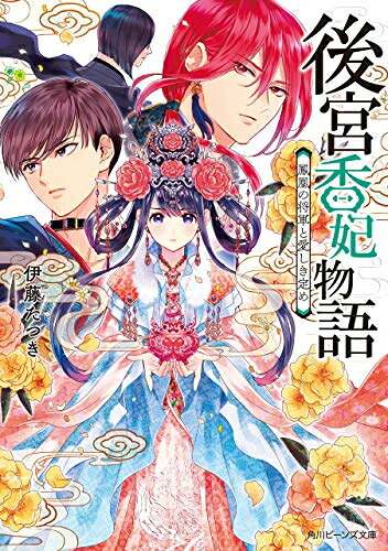作者 : 伊藤たつき／カスカベアキラ出版社 : KADOKAWA/角川書店版型 : 文庫版あらすじ : 香を作る香士が貴ばれる神瑞国。下町に住む凛莉は、調香の腕を買われ、皇太子・煌翔の後宮に入ることに。でも、彼女の目的は寵姫になることではな...