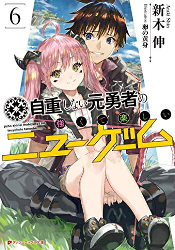 作者 : 新木伸／卵の黄身出版社 : 集英社版型 : 文庫版あらすじ : トラックに跳ねられ、異世界に転生してみると、数十年前にパーティを組んでいた仲間の美女が、俺のことを待ち受けていた。「お久しぶりです。マスター」 かつて自分が救った平和...