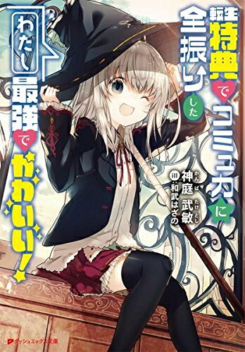作者 : 神庭武敏／和武はざの出版社 : 集英社版型 : 文庫版あらすじ : 今度こそ友達を作りたい、と想いつつ命を落とした超コミュ障は、異世界で死にかけの美少女・エリシアとして転生。なんと転生特典は、天下無敵のコミュ力! ?転生特典でコミ...