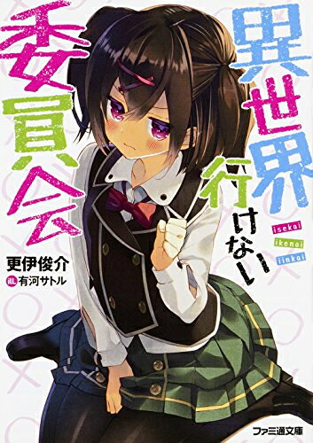 作者 : 更伊俊介／有河サトル出版社 : エンターブレインあらすじ : 俺は絶対に異世界に行く! 昨今、異世界からの過剰な召喚が世間を騒がせている。貴重な人材が大量流出し、政府としても対策を余儀なくされていた。そして、ついに対策チームが結成...