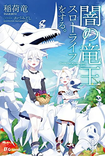 作者 : 稲荷竜出版社 : 三交社あらすじ : 「みな、聞け!　俺は——畑を耕すぞ!」六大竜王のひとりである闇の竜王がこの平和な世の中で目指すはスローライフ。 傍若無人で人情味にあふれ、部下想いで仕事にはメチャクチャ厳しく、何よりもご近所付...