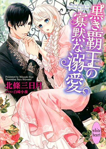 作者 : 北條三日月／白崎小夜出版社 : 講談社あらすじ : アエテルタニス国王・レオンの離宮で、人知れず飼われる猫のように彼の寵愛を受ける少女・リリィ。記憶を失った状態で保護された彼女を、レオンは深く愛し正式に妃にと望む。 身分不相応とリ...
