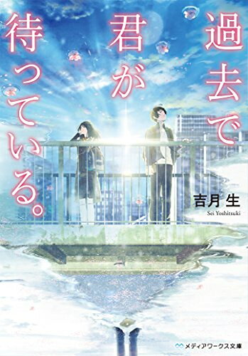 作者 : 吉月生出版社 : アスキー・メディアワークス版型 : 文庫版あらすじ : 日本中が涙した『teddy bear』べあ姫感動作が大幅修正で文庫化! 6年前、僕は、愛する人を永遠に失った——。それ以来、喪失感を抱えて生きてきた僕。 死...