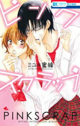 作者 : ミユキ蜜蜂出版社 : 白泉社あらすじ : 『なまいきざかり。』の殿くん&あみちゃんカップル番外編! 付き合って1年…いまだにキス以上に進まない2人の“はじめて"の行方は…!? 『なまいきざかり。』の幻の初回読切ver.なども収録し...