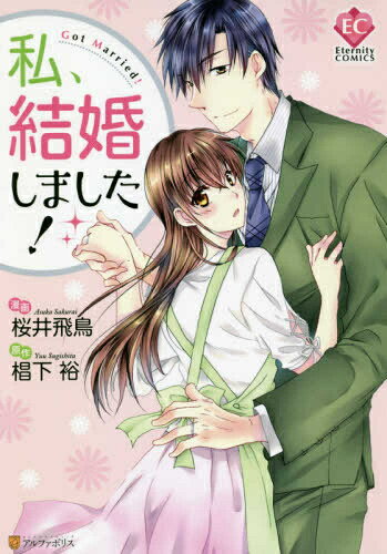 作者 : 桜井飛鳥／椙下裕出版社 : アルファポリスあらすじ : お見合いで超好みの男性・辰季と出会い、清い関係のまま彼と結婚した万羽。だけど、結婚後も彼は「俺は草食系だから」となかなか手を出してくれない。 ところがある日、とあることをきっ...