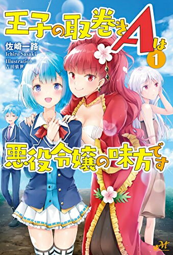 作者 : 佐崎一路／吉田依世出版社 : 新紀元社あらすじ : “悪役令嬢”をこっそり救え!盆暗王子の暴挙を阻止するべく駆けまわるのは、ヨイショが得意な取巻きA!?(実は最強) 「もう我慢ならん、アドリエンヌとの婚約を破棄する!」「我らは殿下...