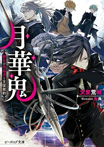 作者 : 文里荒城／由良出版社 : エンターブレインあらすじ : この中に一人、偽者がいる——。 常識を超えた主従≠友情の物語! 鬼を退治する退鬼の術が使えない劣等生の汐月は、ある日同級生に絡まれていたところを類まれな力を持つ上級生の夜一に...