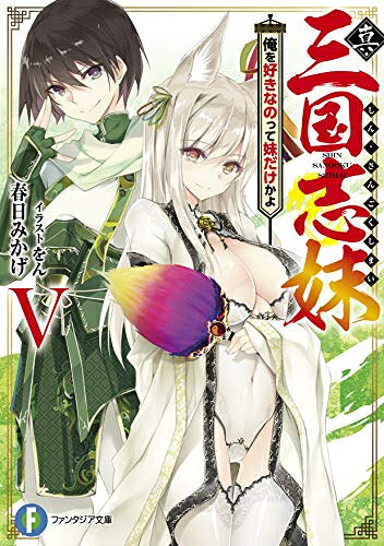 作者 : 春日みかげ／をん出版社 : 富士見書房版型 : 文庫版あらすじ : 「織田信奈」の春日みかげがおくる、三国志統一ラブコメ戦記! 高校生・水城秀一は義妹・那波と三国世界に劉備・張飛として召喚された!? さらに生き別れた実の妹・雪乃も...