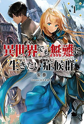 作者 : 安泰／一二三書房／ひたきゆう出版社 : 一二三書房あらすじ : 「理解」は剣よりも”強し”!武器なし魔法なし!?でも無難に生きたい男の物語!『はい、そんなわけで異世界に来ました』————。 男は気がつくと見たこともない植物や生物が...