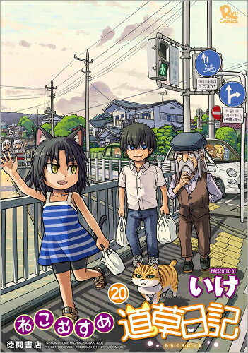 作者 : いけ 出版社 : 徳間書店 あらすじ・概要 : 地方ののどかな町・渋垣が舞台。 無邪気なねこむすめ・黒菜を始め、エッチな河童、世話役の天狗ガラス、魔性の女郎蜘蛛ら…妖怪たちはのんきでにぎやかな毎日を送っている。 時に自然や妖怪への...