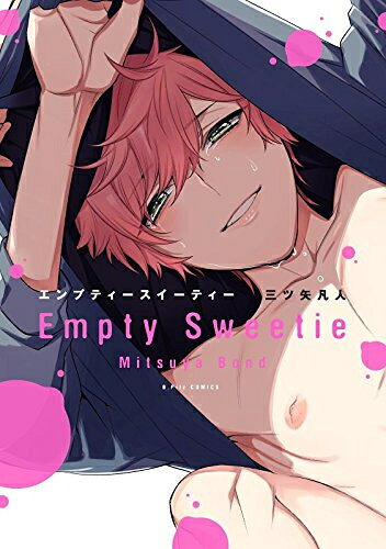 作者 : 三ツ矢凡人出版社 : ブライト出版あらすじ : セックスが好き。いたくて、くるしくて、頭がからっぽになるからーー。 ゲイビ男優をしている遥真(ハルマ)は、バイト先の居酒屋で 気になるノンケの牧都(マキト)の恋の相談をしていた。 A...