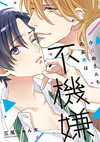 作者 : 三尾じゅん太出版社 : フロンティアワークスあらすじ : 新しい“お母さん"はイケメン家政 5人兄弟+父という男所帯の小日向家に、ある日突然イケメン“お母さん"がやってきた!住み込み家政夫として小日向家に馴染んでいく弘祐を警戒する...