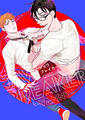 作者 : ニャンニャ出版社 : 竹書房あらすじ : オレのこと友達と思ってなかったから、セックスしたんだろ——? セックス三昧の学生生活を期待していたけれど、現実は厳しく、 休暇で帰省したローガン。 学業優秀だが変わり者の幼馴染・ダニエルか...