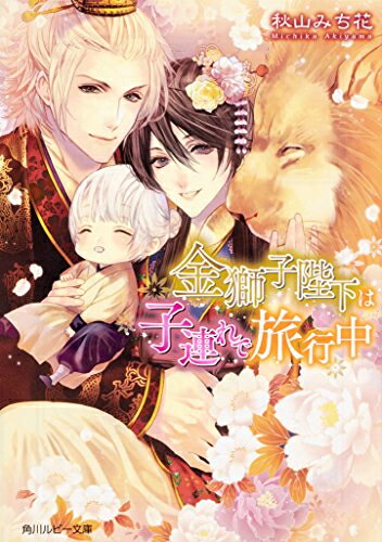 作者 : 秋山みち花／北沢きょう出版社 : 角川書店あらすじ : 「花エイ、おまえだけが、俺を熱くさせる——」次期皇帝・小青の母親役を幼馴染みの白獅国皇帝・銖王に頼まれたことが縁で、長年の想いを交わし、銖王の正妃となった花エイ。 後宮で幸せ...