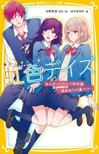 作者 : 水野美波／はのまみき出版社 : 集英社あらすじ : 仲よし男子4人のおバカな日常&それぞれの恋模様を描いた大人気コミック『虹色デイズ』。最強男嫌いキャラ・筒井まり視点で描いた、まんがノベライズ特別編!虹色デイズまんがノベライズ特別...