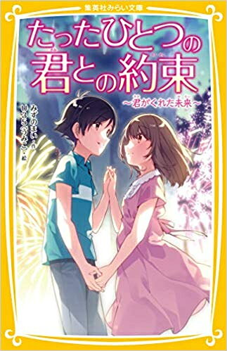 作者 : みずのまい／U35出版社 : 集英社版型 : 新書版あらすじ : 小5のみらいは入院中、ひかりという男の子に出会う。彼の明るさに惹かれるみらい。2人で花火を見た夜、「来年もいっしょに見よう」と約束をした。一年後、キセキ的に再会する...