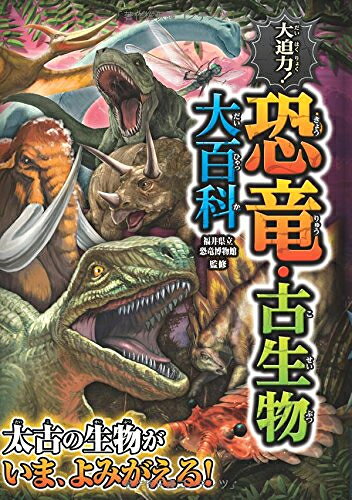 作者 : 福井県立恐竜博物館出版社 : 西東社あらすじ : 太古の生物がいま、よみがえる!子どもたちに大人気の世界中の恐竜・古生物が大集合しました。 迫力のあるイラストで古生物のフシギに迫ります。恐竜の羽毛説など最新の研究データも掲載です。...