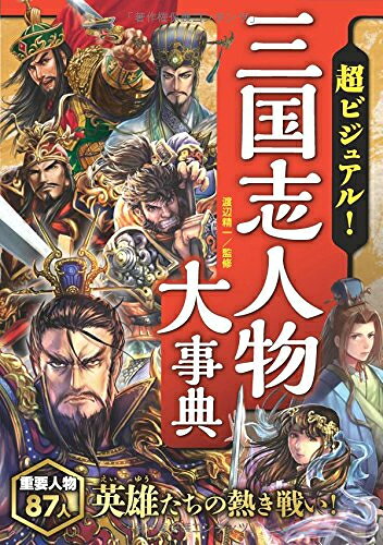 作者 : 渡辺精一出版社 : 西東社あらすじ : 小学生に圧倒的な人気を誇る「超ビジュアル!歴史」シリーズ! 曹操、劉備、諸葛孔明など、三国志に出てくる87名の英雄をかっこいいイラストで紹介! 大迫力のCGで、黄布の乱や赤壁の戦いなど歴史的...