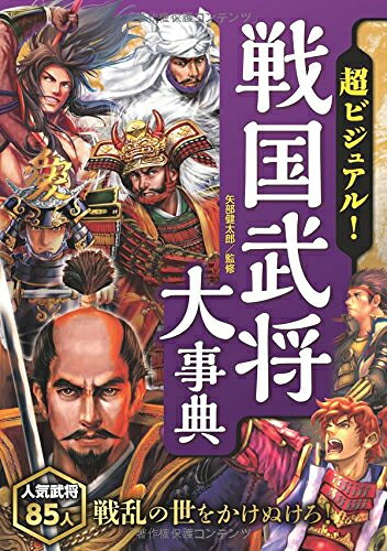 作者 : 矢部健太郎出版社 : 西東社あらすじ : 歴史の流れがよくわかる! 85人の戦国武将を、カッコいいイラストで紹介しました。さらに大迫力のCGを使って、合戦場面もリアルに再現! 甲冑や城跡写真などの歴史的資料も満載です。この一冊で戦...
